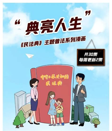 《民法典》漫画版来了，一看就懂！