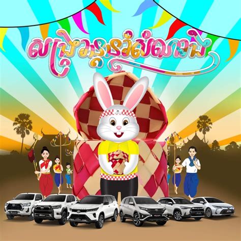 សង្ក្រាន្តនាំសំណាង កក់ភ្លាម បានភ្លាម ព្រមទាំងឈ្នះភ្លាមៗ ពីក្រុមហ៊ុន តូយ៉ូតា ខេមបូឌា