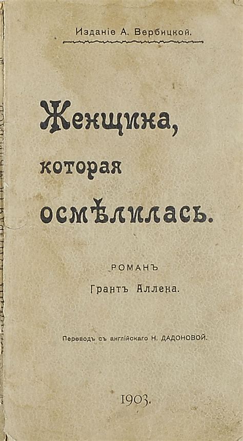 Лот № 135 // Аллен, Ч. Г. Женщина, которая осмелилась. Роман / Грант ...