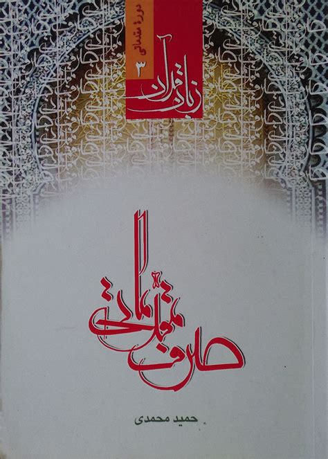 کتاب دست دوم زبان قرآن دوره مقدماتی جلد 3 صرف مقدماتی نوشته دارد تألیف حمید محمدی انتشارات