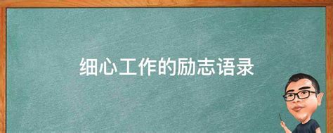 细心工作的励志语录 业百科