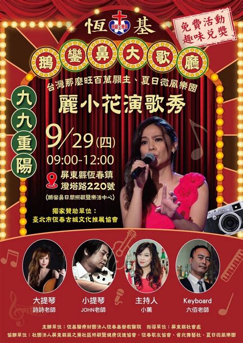 九九重陽公益演唱會 恆春鎮燈塔路220號
