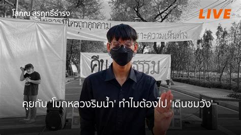 [live] คุยกับ โมกหลวงริมน้ำ ทำไมต้องไป เดินชมวัง Youtube
