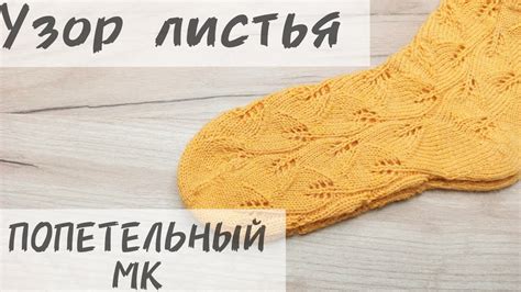 УЗОР ЛИСТЬЯ на носки и варежки ПОПЕТЕЛЬНЫЙ МК Youtube