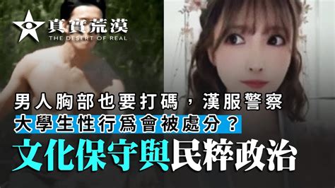 男人胸部也要打碼漢服警察大學生性行爲會被處分 文化保守與民粹政治 YouTube
