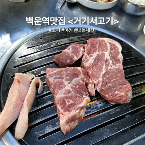 백운역맛집 야장에서 즐기는 거기서고기 네이버 블로그