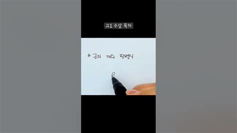 고1 [수학 상] 목차 Youtube