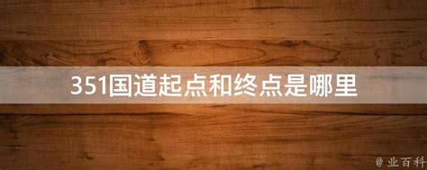 351国道起点和终点是哪里 业百科