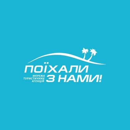 Поїхали з Нами - Всякое существо рождается для того, чтобы познавать ...