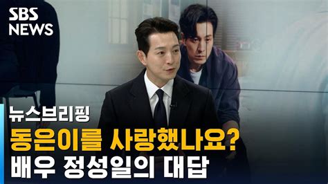 [인터뷰] 더 글로리 하도영役…배우 정성일의 매력 Sbs 뉴스브리핑 Youtube