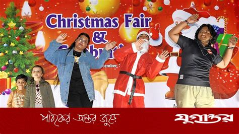 যমুনা ফিউচার পার্কে ক্রিসমাস ফেয়ার