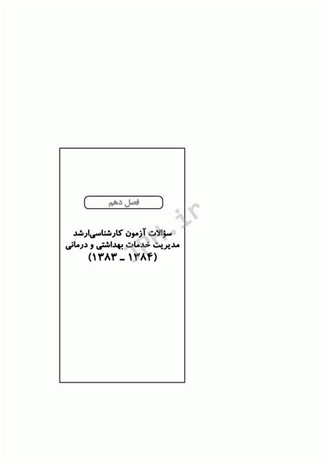 خرید کتاب آزمون‌های کنکور ارشد وزارت بهداشت Mse مدیریت خدمات بهداشتی درمانی جلد اول کتابفروشی