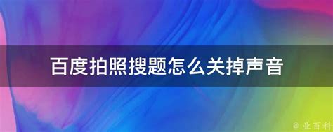 百度拍照搜题怎么关掉声音 业百科