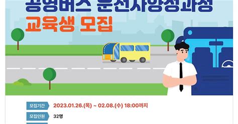 화성도시공사 공영버스 운전자양성과정 교육생 모집