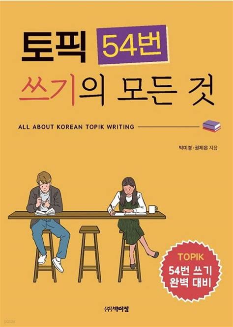 토픽 54번 쓰기의 모든 것 예스24