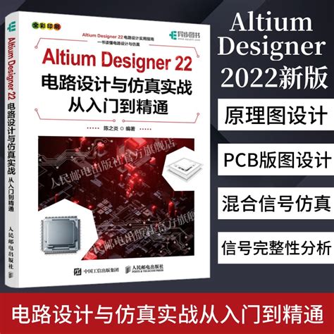 2022新版】altium designer 22电路设计与仿真实战从入门到精通 ad软件教程书籍cae原理图绘制图设计电路仿真系统pcb设计