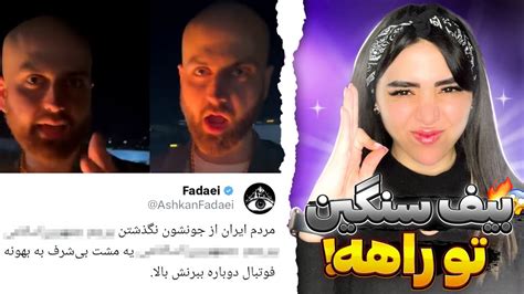 استارت بیف فدایی و هیپهاپولوژیست 🤯بیف سنگین تو راههههههه Youtube