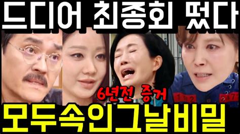 신데렐라 게임 🔥드디어 밝혀지는 리차드한 정체 6년간 숨겨온 비밀 들통난 최명지 구하나의 충격계획 78화 79화 예고 하이라이트 마지막회 신데렐라게임 신데렐라게임