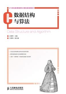 数据结构与算法 图书 人邮教育社区