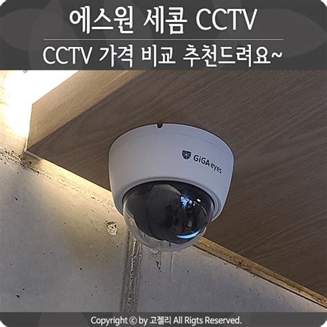 에스원 세콤 Cctv 가격 비교 추천드려요~ 네이버 블로그 에스원 세콤 Cctv 가격 비교 추천드려요~ 네이버 블로그