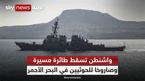 واشنطن تسقط طائرة مسيرة وصاروخا باليستيا للحوثيين في البحر الأحمر Youtube