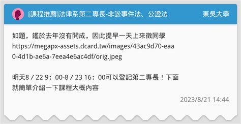 課程推薦 法律系第二專長 非訟事件法公證法 東吳大學板 Dcard