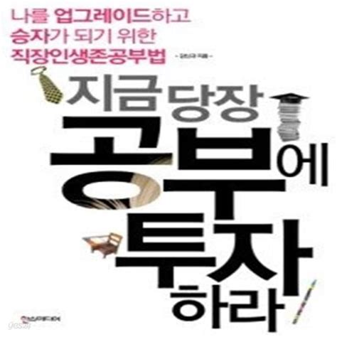 중고샵 지금 당장 공부에 투자하라 예스24