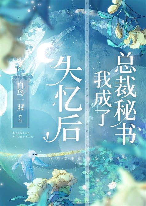 原耽推文 《失忆后我成了总裁秘书》豪门世家 天之骄子 业界精英 甜文 哔哩哔哩