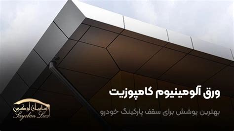 بهترین پوشش برای سقف پارکینگ خودرو