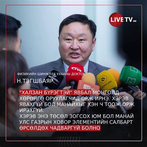 Properties Live Физикийн шинжлэх ухааны доктор Н Тэгшбаяр Халзан