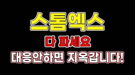 스톰엑스 다 파세요 대응 안 하면 지옥” 갑니다 스톰엑스전망 코인추천 트레이더메타 Youtube