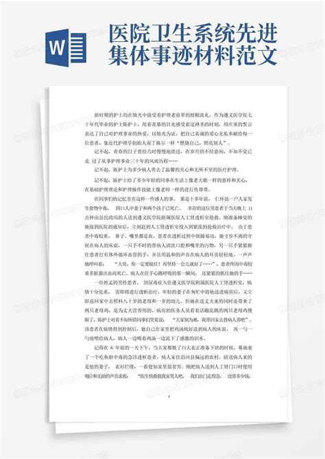 医院卫生系统先进集体事迹材料范文Word模板下载 编号qrwyendw 熊猫办公