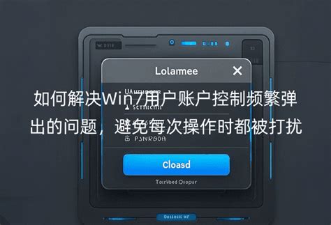 如何解决win7用户账户控制频繁弹出的问题，避免每次操作时都被打扰 Powered By Empirecms