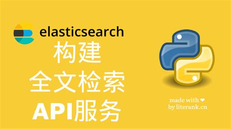 Python 使用ElasticSearch构建全文检索API LiteRank来然学编程