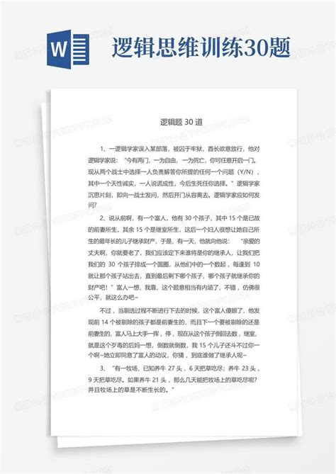 逻辑思维训练30题word模板下载 编号qgmdjpvb 熊猫办公