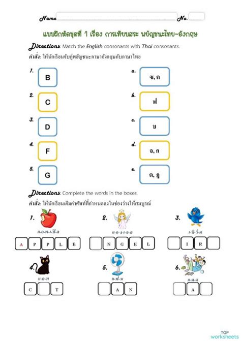 แบบฝึกหัดที่1 การเทียบสระและพยัญชนะไทย อังกฤษ ใบงานเชิงโต้ตอบ Topworksheets