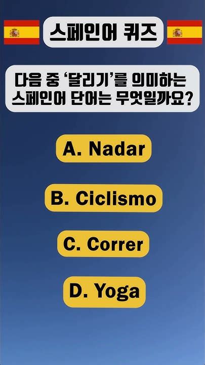 오늘 스페인어 퀴즈 시리즈 스페인어기초 스페인어회화 스페인어독학 스페인어노래 스페인어배우기 스페인어숫자 스페인어알파벳 스페인어단어 스페인어공부 스페인어