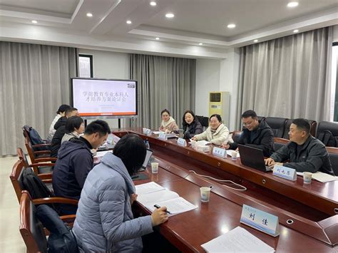 我院学前教育专业召开2023人才培养方案专家论证会 苏州科技大学教育学院