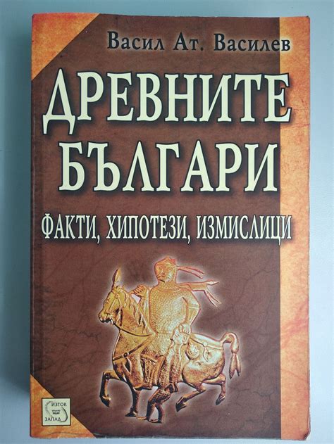 Древните българи Факти хипотези измислици Ортограф антикварна книжарница