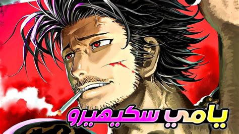 مانجا بلاك كلوفر ماهو مقدار قوة يامي سكيهيرو Youtube