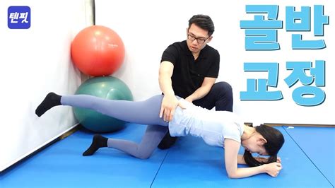 [10fit 14] 골반 교정 운동 2탄 틀어진 골반 교정 운동 Pelvic Self Correcting Exercises Youtube