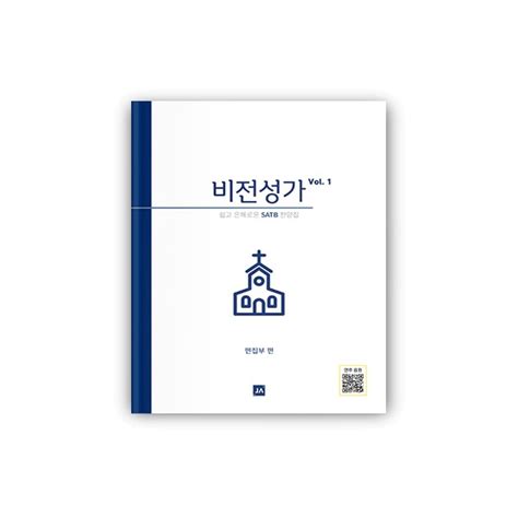 아틀란타 말씀사 비전성가 1집 악보 소규모 찬양대를 위한 성가집