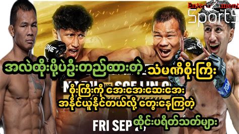 ‌စိုးကြီးကို အထင်သေးနေကြတဲ့ ထိုင်းပရိတ်သတ်များ⏩ Youtube