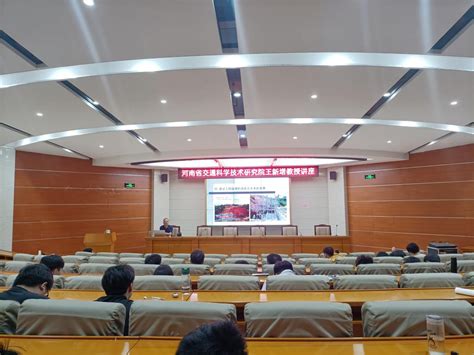 河南省交通科学技术研究院王新增教授莅校做报告 河南理工大学能源科学与工程学院