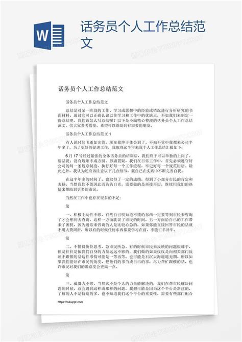话务员个人工作总结范文模板下载 工作总结 图客巴巴
