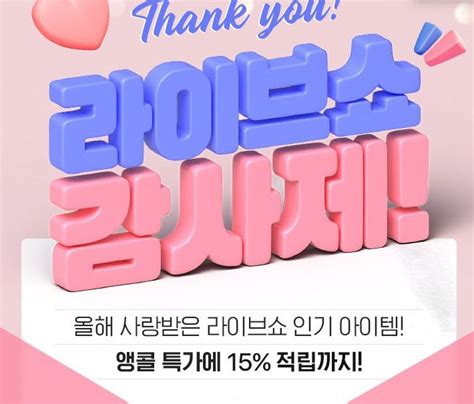 Cj온스타일 라이브쇼 감사제