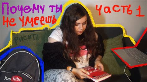 [ ПОЧЕМУ ТЫ НЕ УМЕЕШЬ РИСОВАТЬ ] Часть 1 Youtube