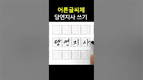 어른글씨체 쓰기 강좌 당연지사 글씨연습 글씨교정 글씨체 윤바른글씨 Youtube