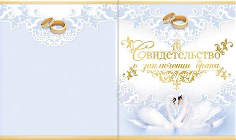 Свидетельство о заключении брака 10 шаблонов