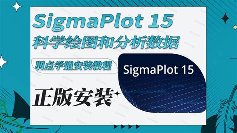 正版序列号sigmaplot15 0专业科学绘图软件安装教程 羽点学姐 羽点学姐 哔哩哔哩视频